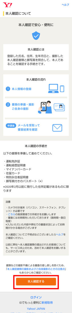ヤフオクの本人確認しないとどうなる？ヤフオク本人確認の方法やメリットデメリットを解説 | もののながれや