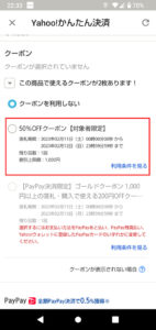 ヤフオクのお得な半額クーポンの使い方 | もののながれや