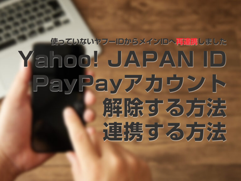 Yahoo! JAPAN IDとPayPayのアカウントを解除する方法・連携する方法 | もののながれや