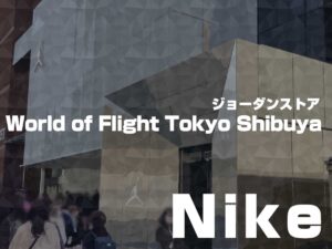 ジョーダンストア「World of Flight Tokyo Shibuya」の入店方法や限定カスタマイズ商品 | もののながれや